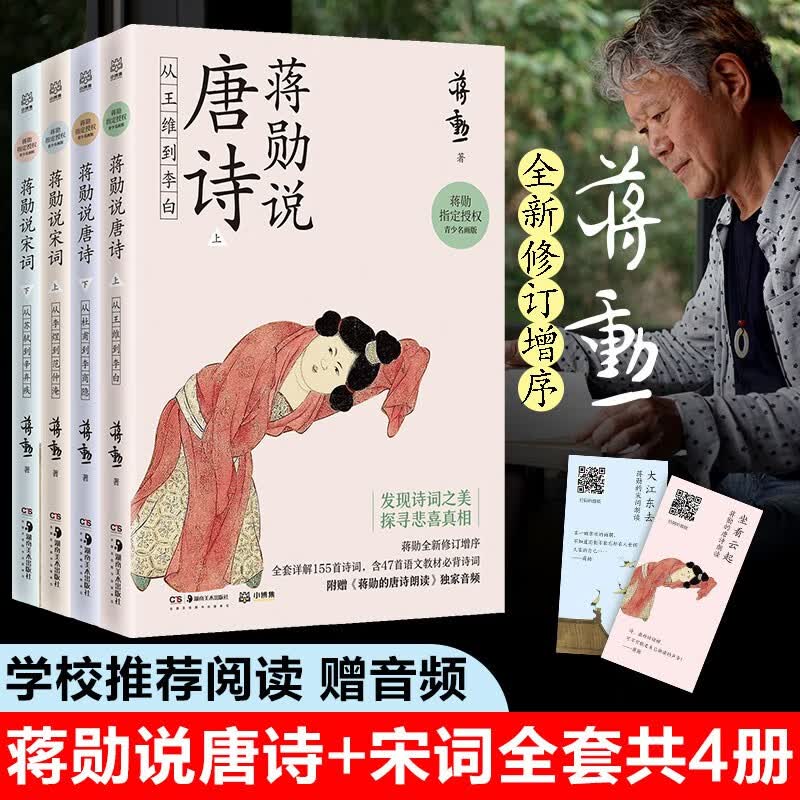 蒋勋说唐诗宋词青少名画版共4册 李白杜甫苏轼辛弃疾