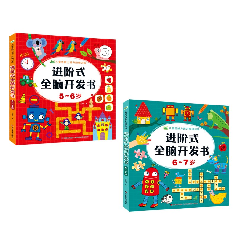 5-7岁儿童思维力提升阶梯训练 进阶式全脑开发书（套装2册）