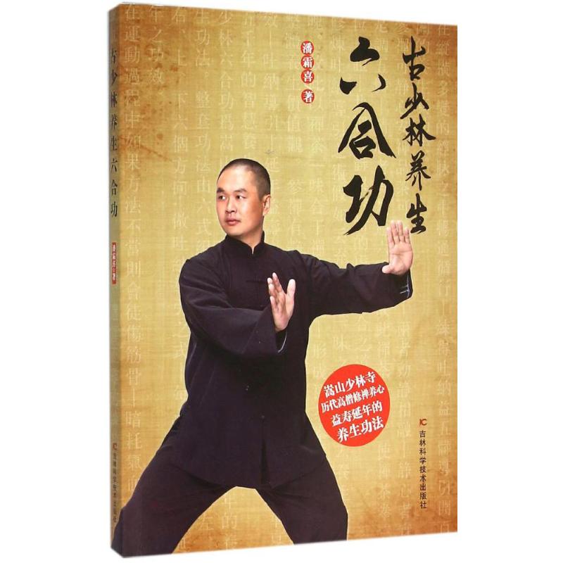 古少林养生六合功