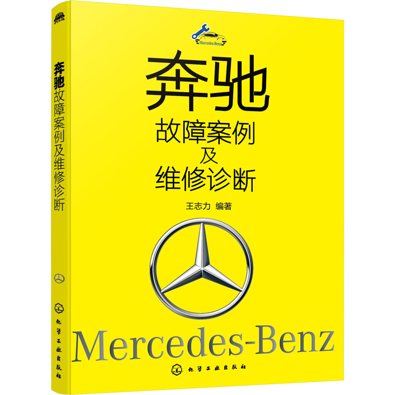 奔驰故障案例及维修诊断 图书
