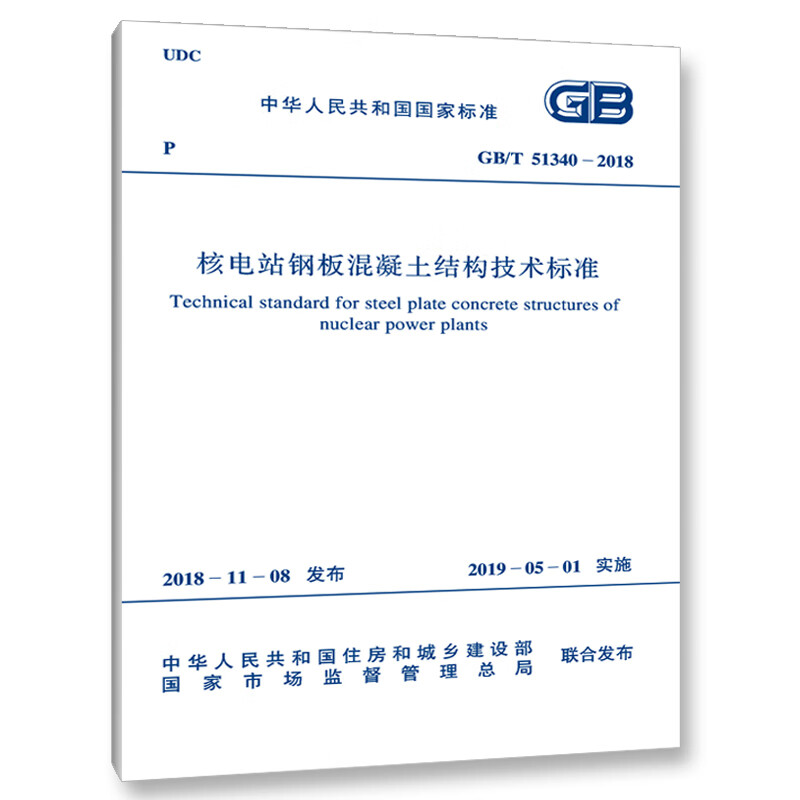GB/T51340-2018核电站钢板混凝土结构技术标准