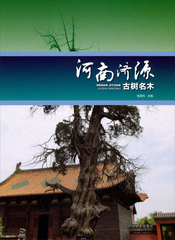 河南济源古树名木【好书】