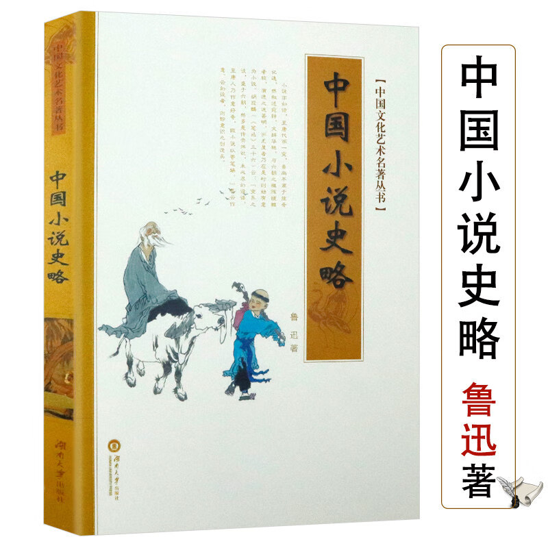 【包邮】中国文化艺术名著丛书 中国小说史略 鲁迅著 定价30