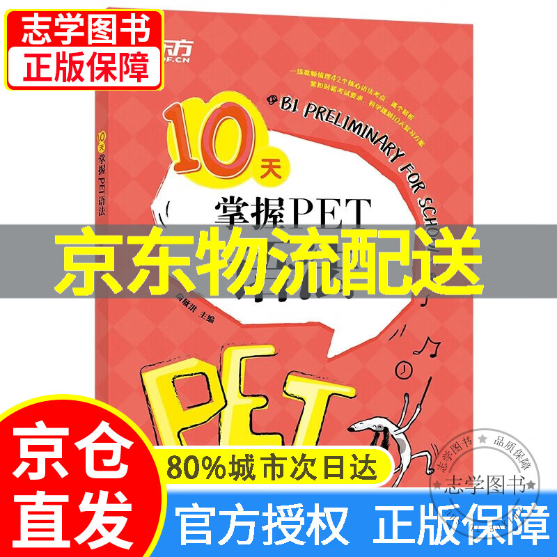 新东方 （2022）剑桥PET官方模考题精讲精练1 B1 Preliminary for Schools 对应朗思B1 10天掌握PET语法