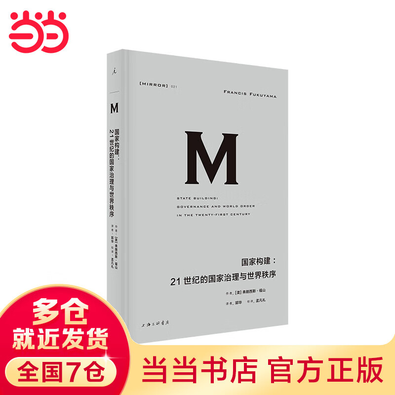 理想国译丛021：国家构建：的国家治理与世界秩序