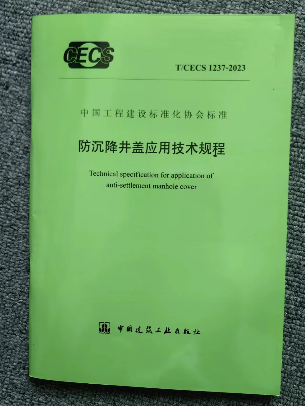 T/CECS 1237-2023 防沉降井盖应用技术规程