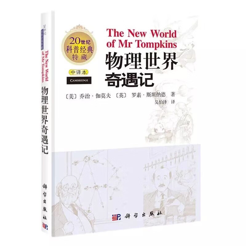 物理世界奇遇记(中译本) (美)乔治·伽莫夫,(英)罗索·斯坦纳德吴伯