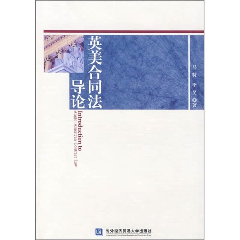 英美合同法导论【好书】