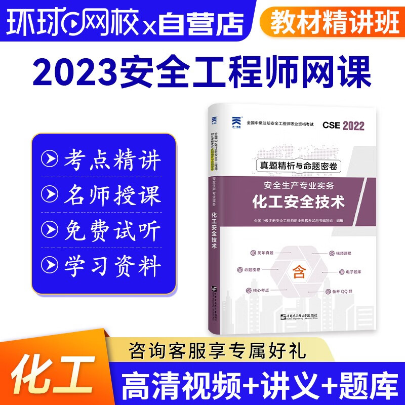中级注册安全工程师2023教材网课环球网校精讲班课程 安全师化工实务真题押题模拟卷+精讲班+名师讲义+精品题库单科赠送2022课程