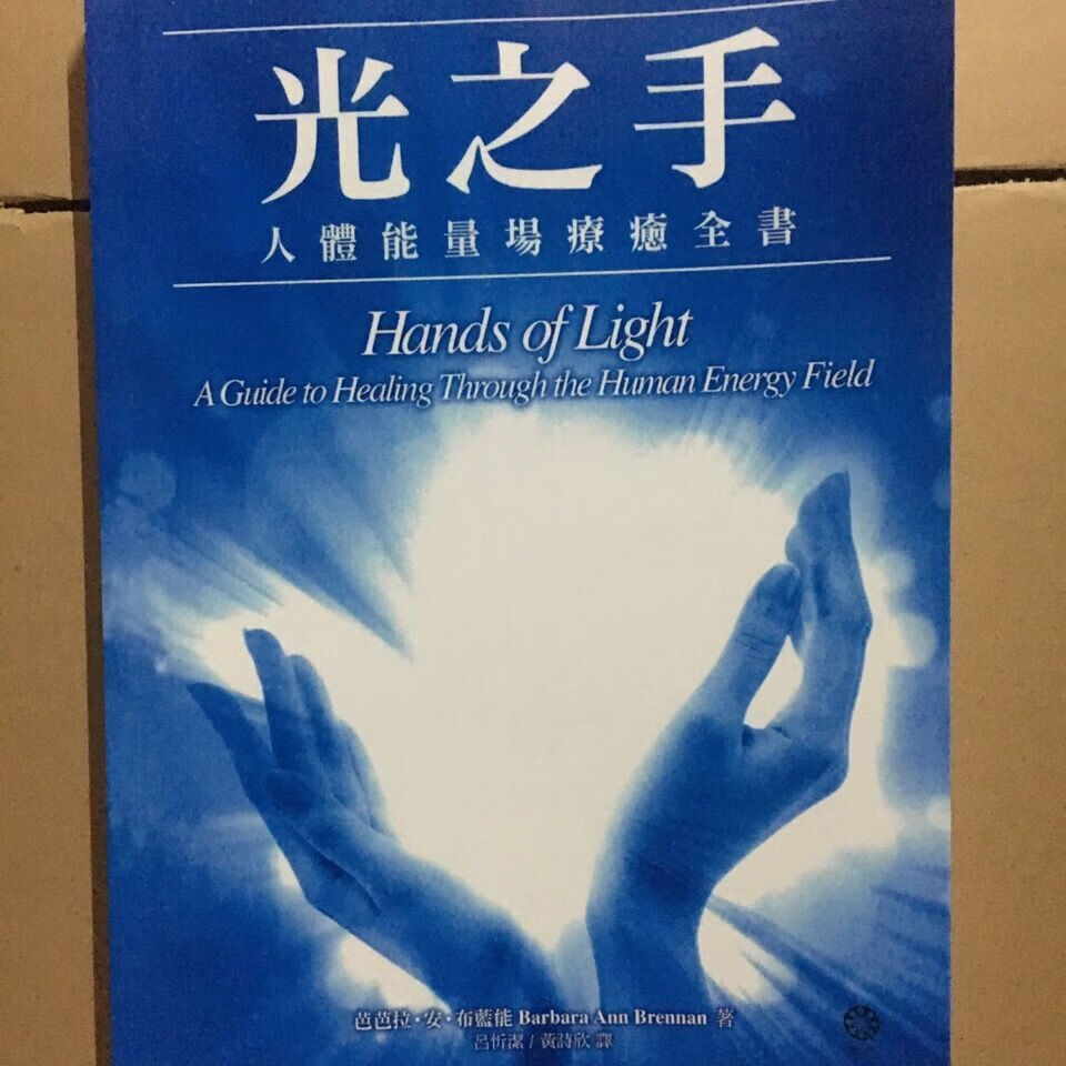 《光之手》人体能量场疗愈全书 保健