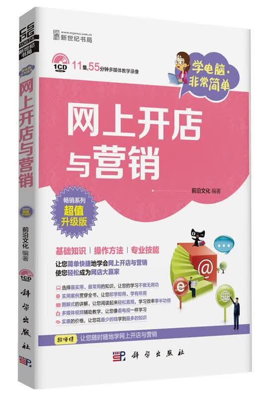 KH10674学电脑-非常简单网上开店与营销