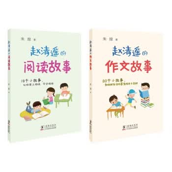 赵清遥的作文故事2册