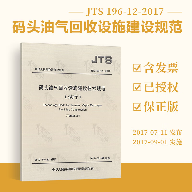 JTS 196-12-2017 码头油气回收设施建设技术规范（试行） 人民交通出版社