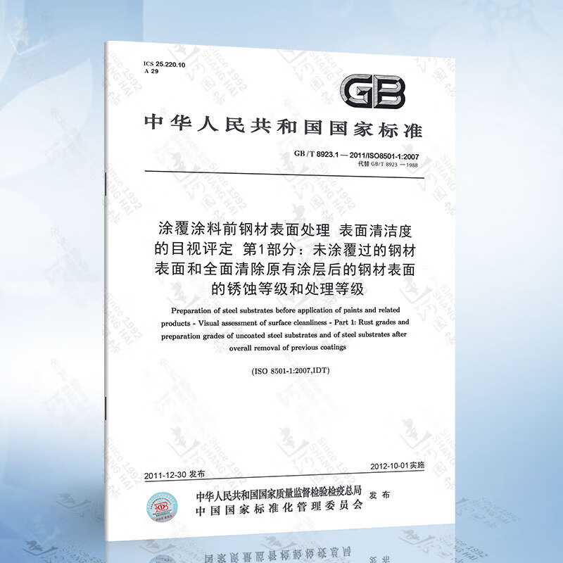 GB/T8923.1-2011 涂覆涂料前钢材表面处理 第1部分 未涂覆过的钢材表面和全面清除原有涂
