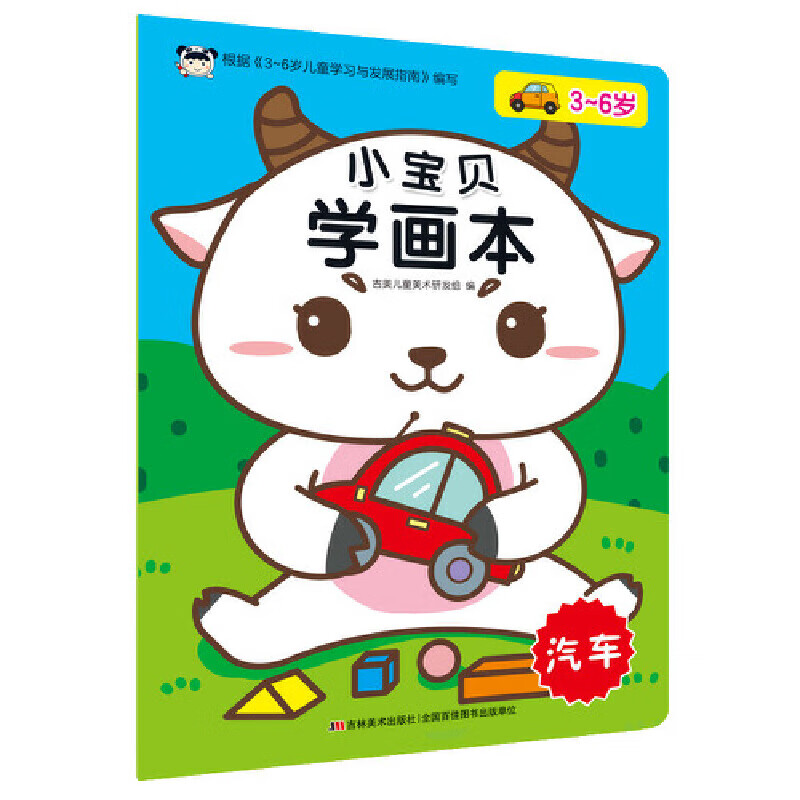 小宝贝学画本 汽车 吉美儿童美术研发组 艺术/动画