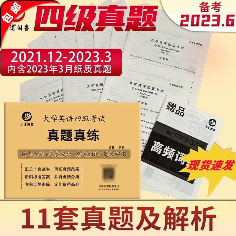 含3月真题 备考2023年6月大学英语四级考试 真题真练 英语四级真题卷10套历年真题试卷详解答案解析英语4级真题卷CET4级试卷子 【2023年】英语四级考试