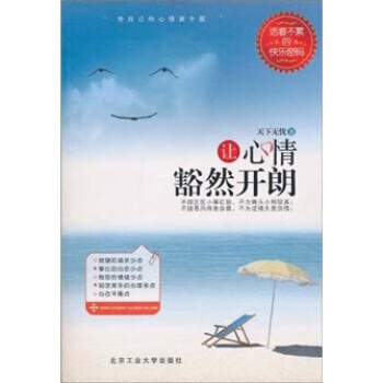 让心情豁然开朗 天下无忧 著【书】