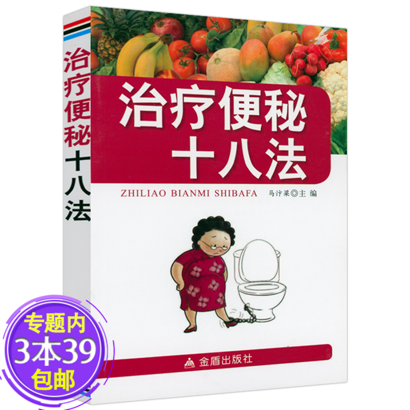 【包邮】治疗便秘十八法