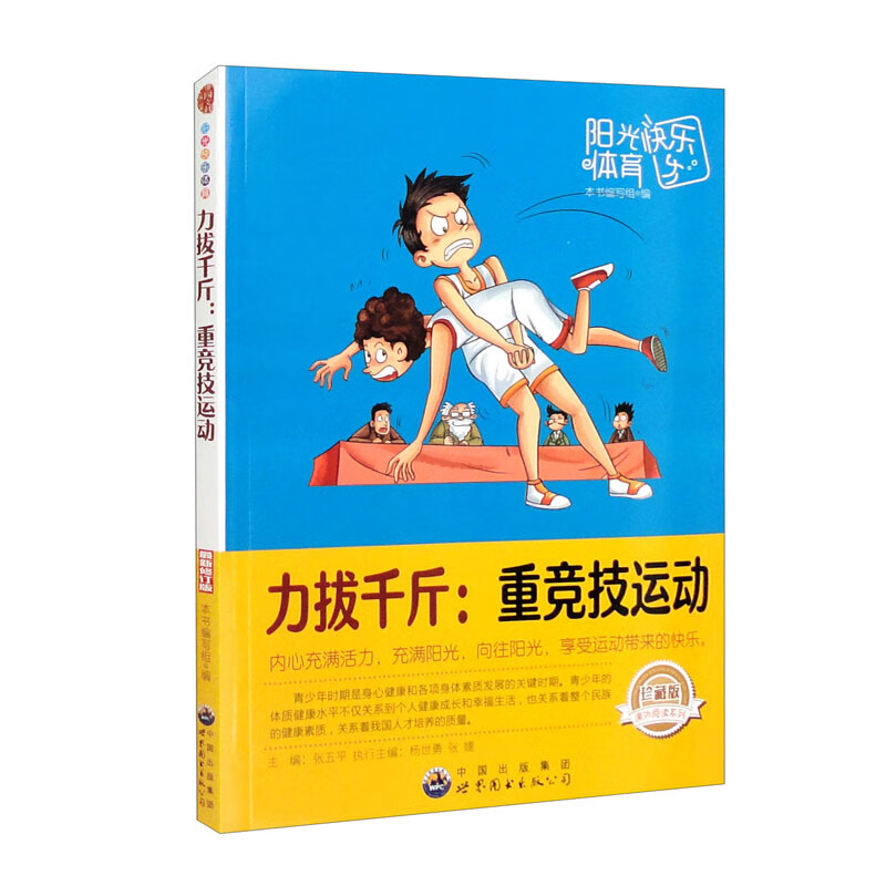 阳光快乐体育：力拔千斤·重竞技运动（修订版）