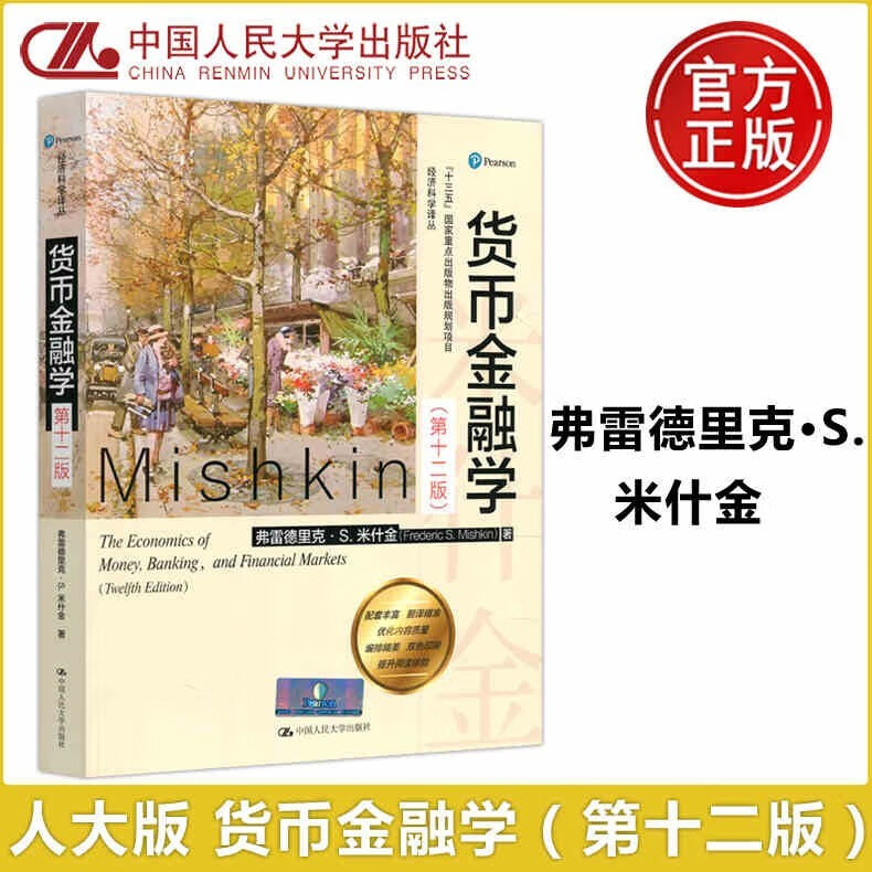 现货包邮 人大 货币金融学 第十二版 第12版 弗雷德里克·S.米什金 十三五国家重点出版物出版规划项目 中国人民大学出版社