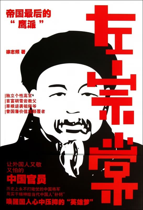 左宗棠(帝国最后的鹰派)