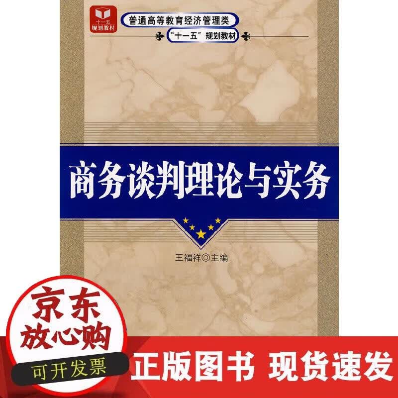 【现货】商务谈判理论与实务
