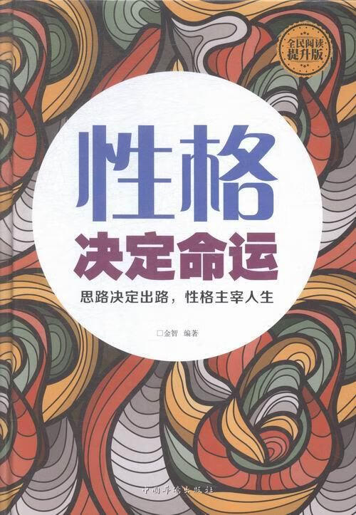 性格决定命运【书籍，放心选购】