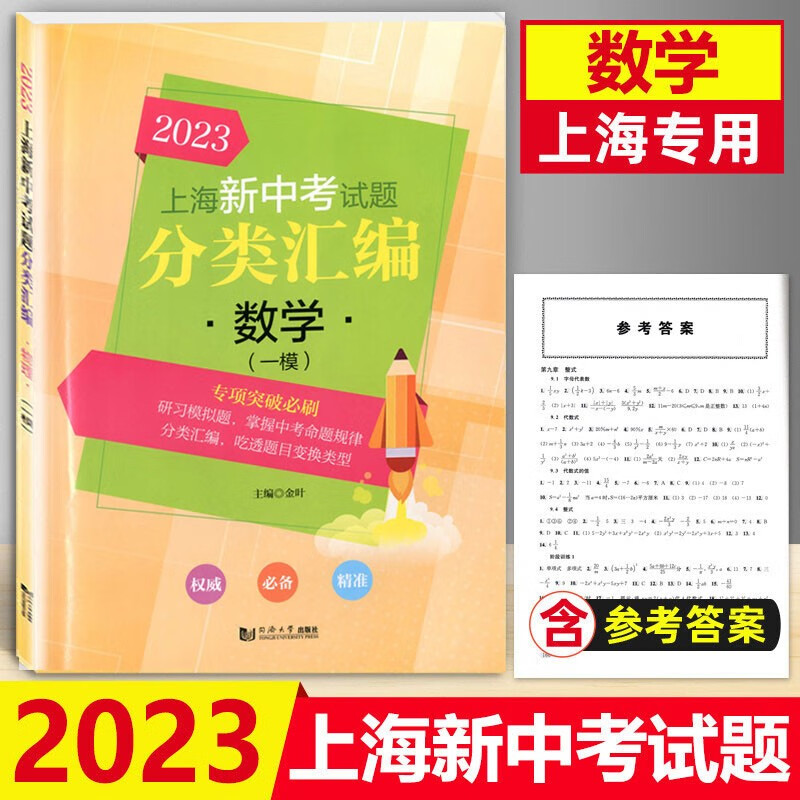 【可选】2023年版上海新中考试题分类汇编 语文数学英语物理化学一模卷专项突破训练 上海中考一模卷 初中初一二三同济大学专题等级考 2023分类汇编中考数学一模 上海