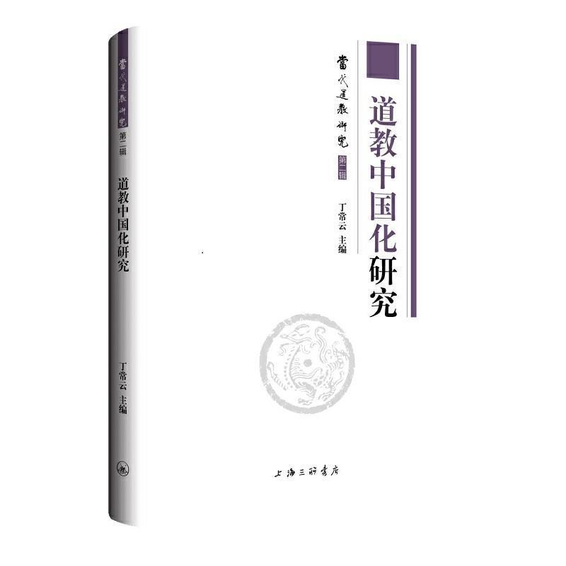 道教中国化研究丁常云上海三联书店有限公司9787542672049 哲学书籍