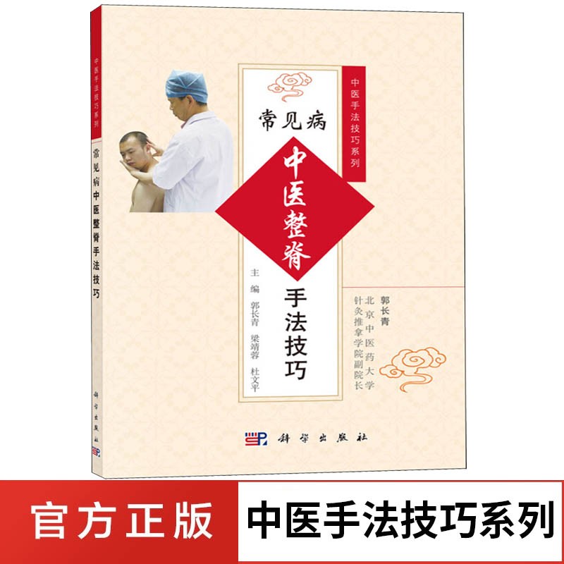 常见病中医整脊手法技巧 中医手法技巧系列书籍 整脊疗法基础知识 常见脊椎疾病 推拿按摩 中医养生