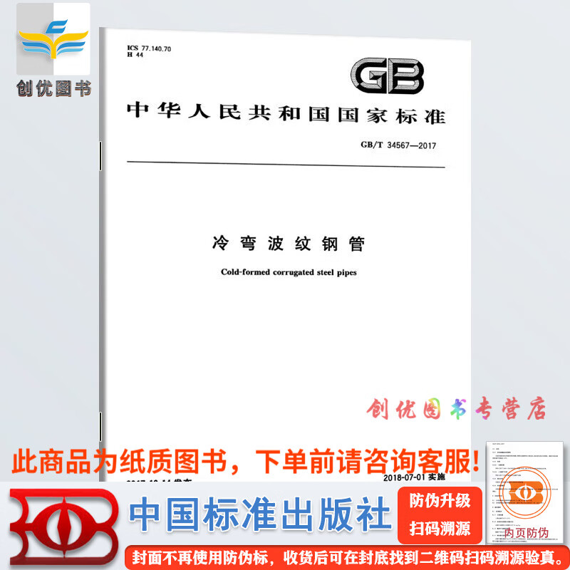 【图书】GB/T 34567-2017 冷弯波纹钢管 实施日期：2018-07-01