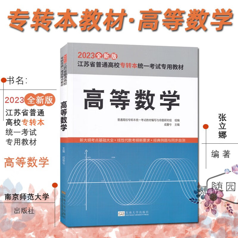 2024年新版江苏专转本考试教材辅导用书高等数学教材历年真押题库模拟试卷江苏省普通高校统一考试搭英语计算机基础理科专转本