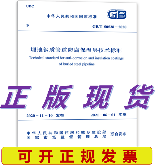 【现货】GB/T 50538-2020 埋地钢质管道防腐保温层技术标准