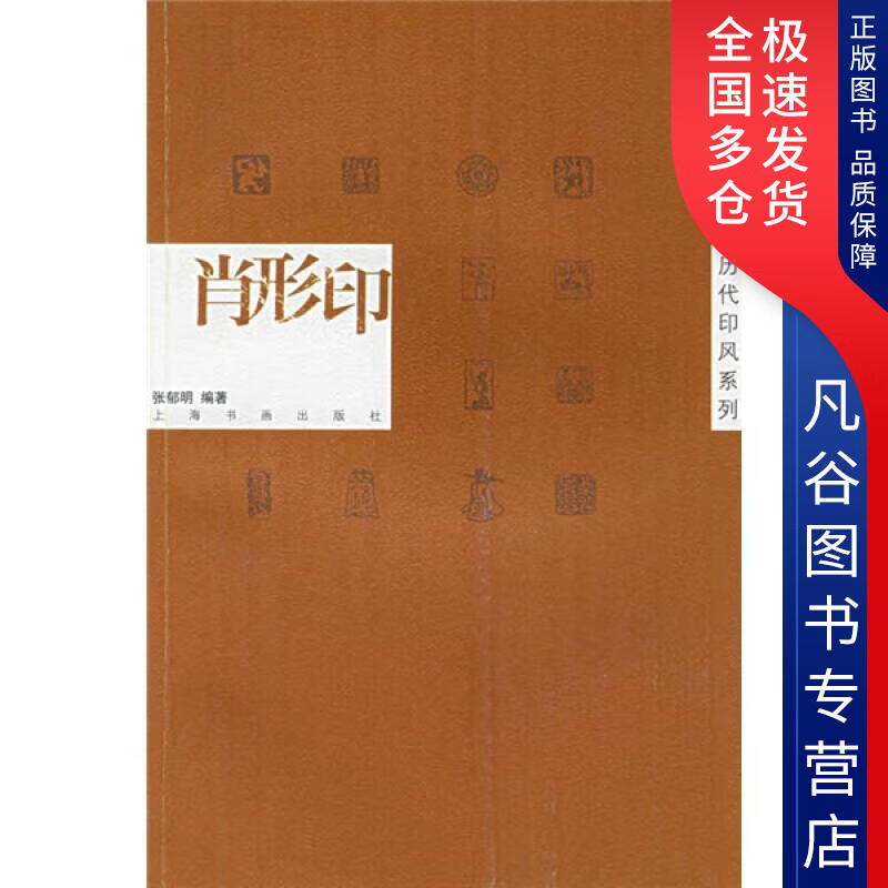 【书】历代印风系列 肖形印