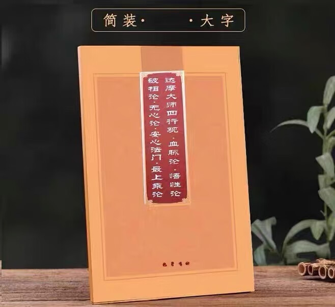 达摩大师四行观血脉论悟性论破相论无心论安心简体版巴蜀书社