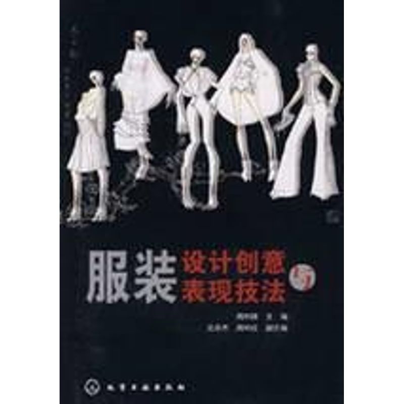 服装设计创意与表现技法