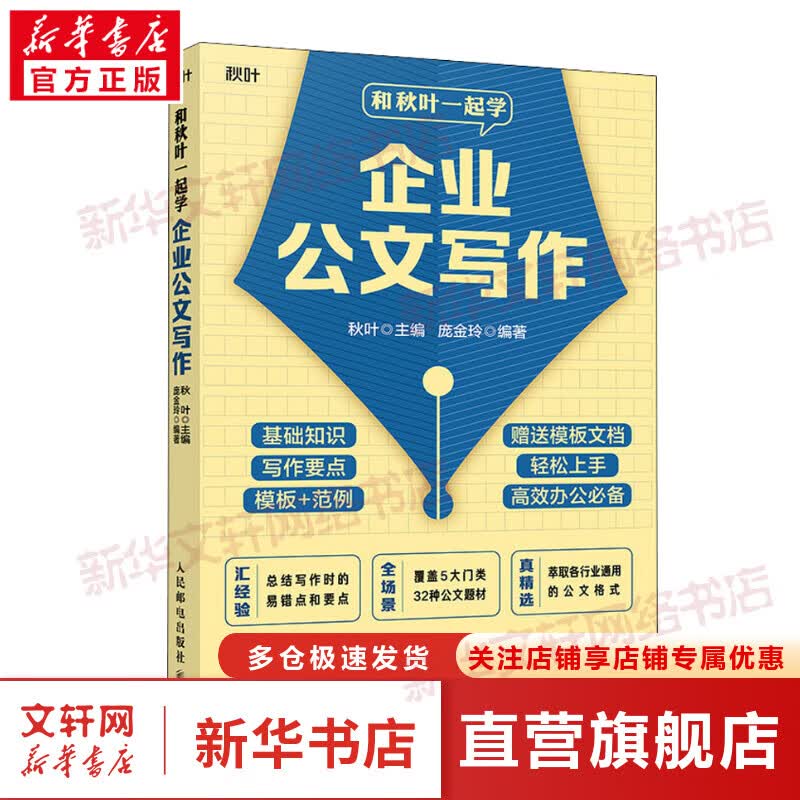 和秋叶一起学企业公文写作 图书