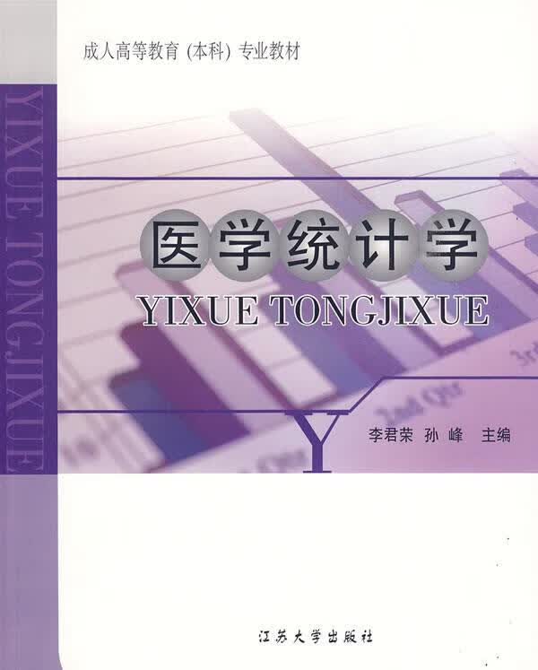 医学统计学 李君荣,孙峰 主编【书】