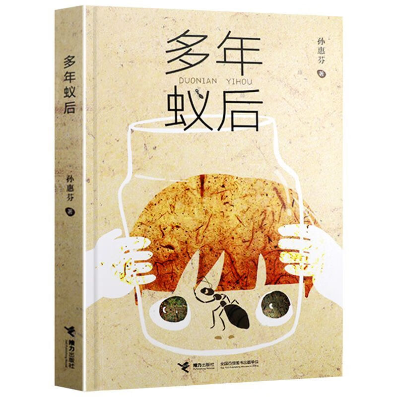 多年蚁后2023广东朝阳读书整本书贵州书香黔贵3三年级书 多年蚁后-接力出版社