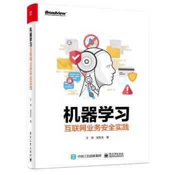 机器学习互联网业务安全实践