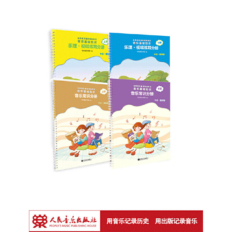 音基中级教材乐理视唱练分册、音乐常识分册全套4册 新版 全国音乐素养等级考试考级中央音乐学院音乐理论基础 人民音乐出版社 当当自营官方旗舰店