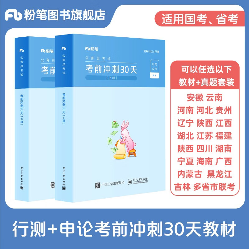 粉笔公考2023省考公务员考试教材考前冲刺30天行测申论贵州福建辽宁吉林广西宁夏河云南北 考前冲刺30天教材