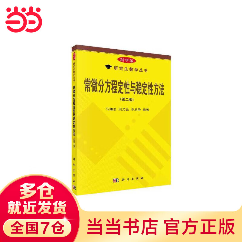 常微分方程定性与稳定性方法(第二版)