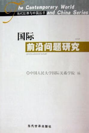 国际前沿问题研究【好书】
