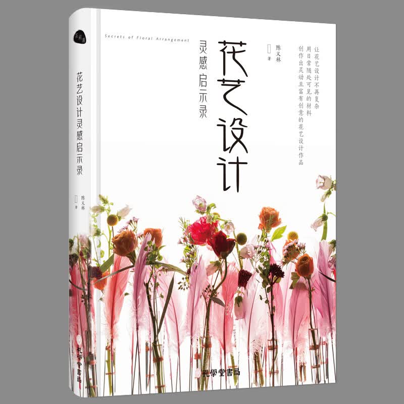 花艺设计灵感启示录（花卉美学设计的灵感指南，花艺爱好者、花艺师和花店从业者必备指导）