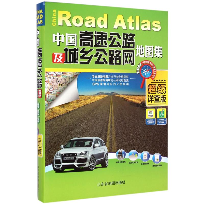 中国高速公路及城乡公路网地图集(详查版)
