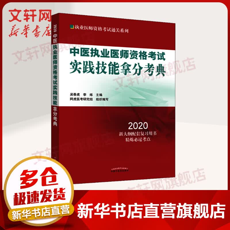 2020执业医师(中医)资格考试 实践技能拿分考典
