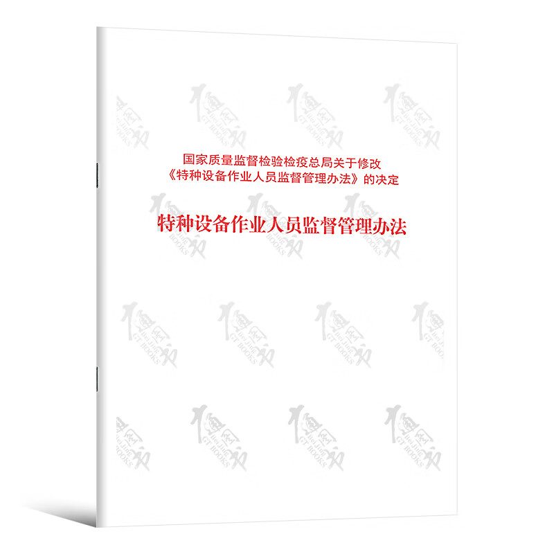 特种设备作业人员监督管理办法