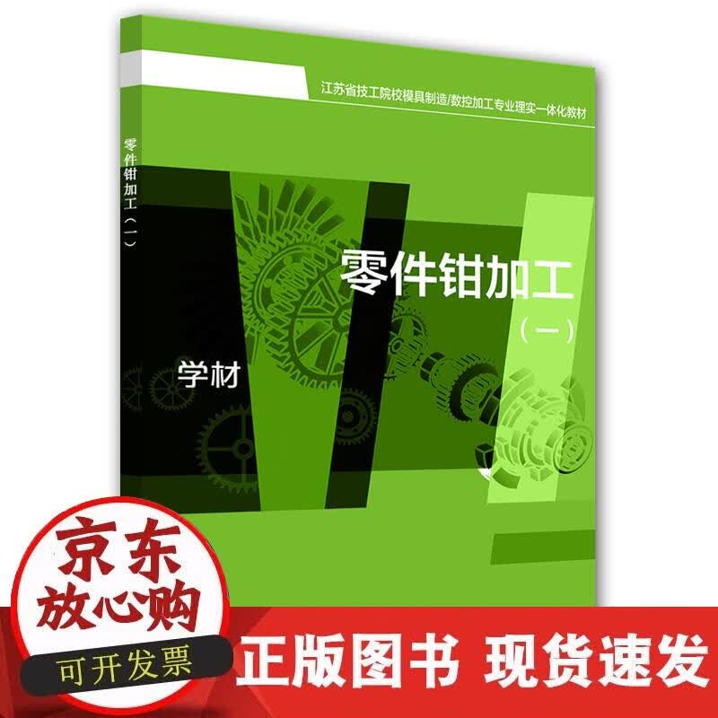 【现货】零件钳加工（一）