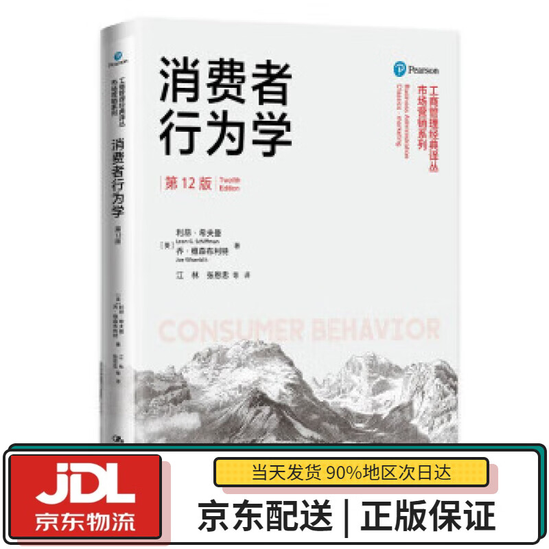 【全新送货上门】消费者行为学（第12版）（工商管理经典译丛·市场营销系列） 利昂·希夫曼,乔·维森布利特 中国人民大